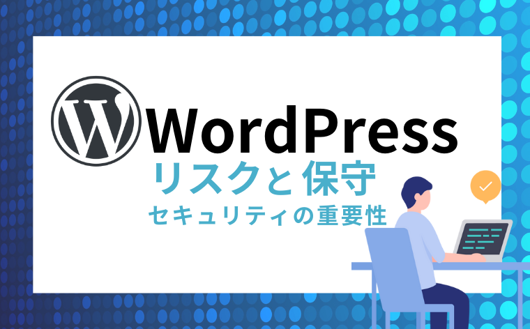 WordPressの保守はなぜ必要？リスクと保守の重要性【ワードプレス】 - ASX株式会社